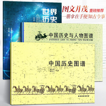 全3册 中国历史图谱+世界历史年表+历史与人物图谱 大事记时间轴华夏民族朝代文明研究编年史政权