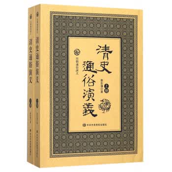 清史通俗演义(上下)/历朝通俗演义