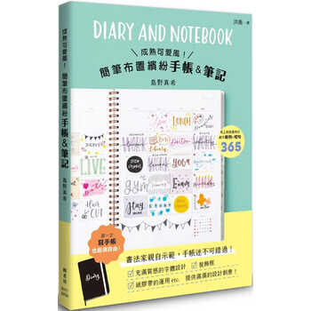 预售 島野真希 成熟可愛風！簡筆布置繽紛手帳＆筆記 楓書坊