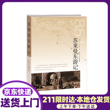 苏莱曼东游记 【阿拉伯】苏莱曼 华文出版社
