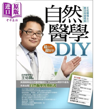 自然医学DIY 港台原版 王佑骅 商周文化事业股份有限公司