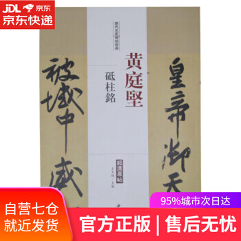【正版图书】黄庭坚-砥柱铭-历代名家碑帖经典-超清原帖 王冬梅 编 中国书店出版社
