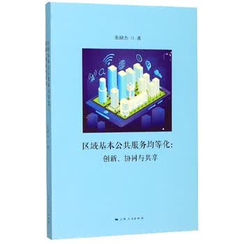 区域基本公共服务均等化--创新协同与共享