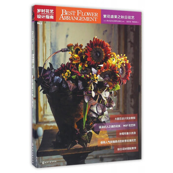 岁时花艺设计指南(繁花盛果之秋日花艺)