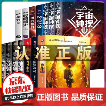 【官方正版全14册】三体全集刘慈欣科幻小说作品集 雨果奖获奖作品书籍1三体2黑暗森林3死神永生流浪地球+星际远征+变形战争+生存实验+宇宙钟摆123+2018+时间移民图解时间简史+图解相对论 科幻小