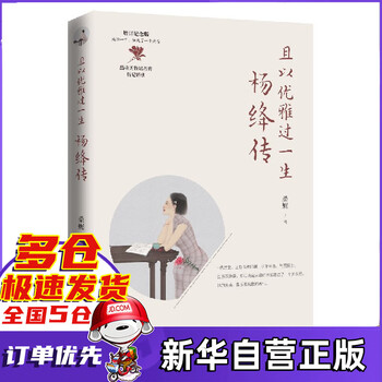 且以优雅过一生(杨绛传增订纪念版)
