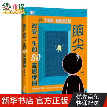 脑尖：改变一生的80堂思维课
