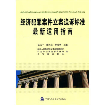 经济犯罪案件立案追诉标准适用指南【新华书店，正版图书】