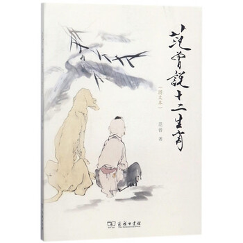 范曾说十二生肖(图文本)