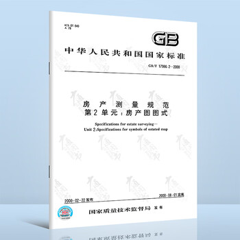 全新正版 GB/T 17986.2-2000    房产测量规范 第2单元 ： 房产图图式