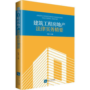 建筑工程房地产法律实务精要