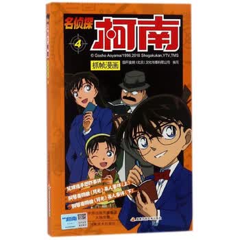 名侦探柯南抓帧漫画(4)