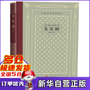 失乐园(精)/外国文学名著丛书