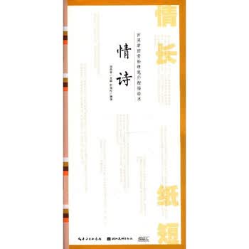 情长纸短田英章书田雪松硬笔行楷描临本(情诗)
