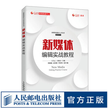 新媒体编辑实战教程