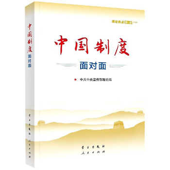 中国制度面对面(2020理论热点面对面)