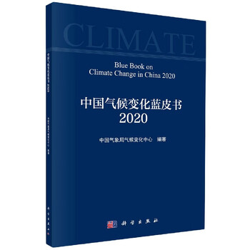 中国气候变化蓝皮书(2020)