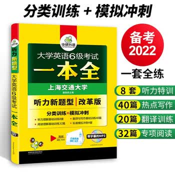 华研外语（备考2022.6新题型）大学英语6级考试一本全 英语六级试卷 听力阅读写作翻译专项训练