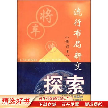 流行布局新变探索修订本 蒋全胜
