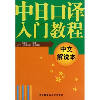 中日口译入门教程(共2册)