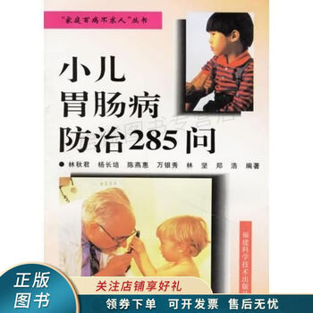 小儿胃肠病防治285问 陈燕惠
