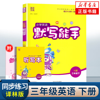 2022春小学英语默写能手三年级下册英语YL译林版 通城学典 3年级下册 小学教辅练习册同步教材基础