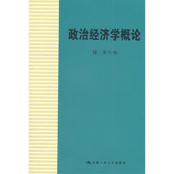 政治经济学概论