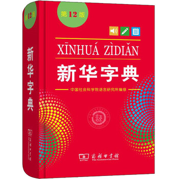 新华字典 第12版 中国社会科学院语言研究所 编 汉语工具书