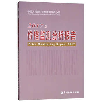 2017年价格监测分析报告