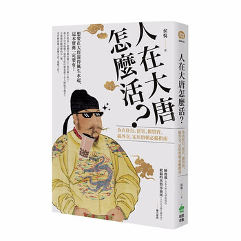人在大唐怎么活？吃喝玩乐、当官、做买卖、搞外交，定居唐朝的不可少的指南  大唐文化 古代史港台原版图书籍
