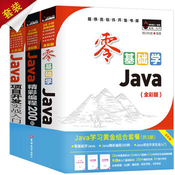 Java学习黄金组合套装 （京东套装共3册）