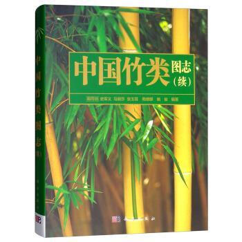 中国竹类图志（续）  易同培  科学出版社  科普读物 书籍