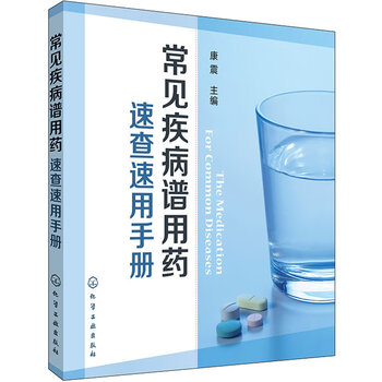常见疾病谱用药:速查速用手册