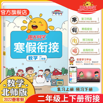 阳光同学 寒假衔接 小学数学 二年级上下册 BS北师版 2022春新版寒假作业同步练习 视频讲解 一课一练 寒假提优 寒假衔接 北师版 数学