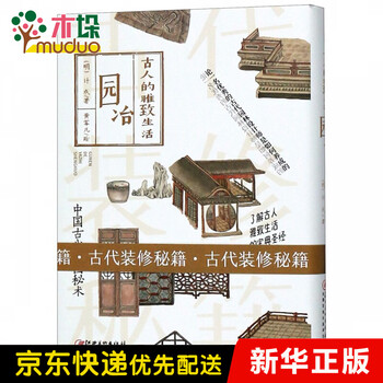 园冶(古人的雅致生活)(精)