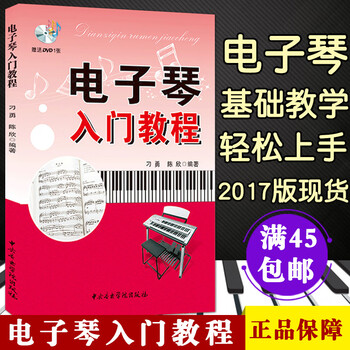 现货自学电子琴入门教程书籍电子琴精通教材书儿童成人初级入门自学零基础学习教学教程教材谱