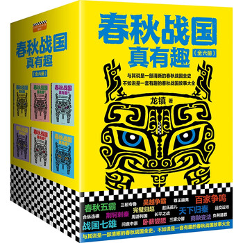 春秋战国真有趣(共6册)