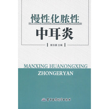 慢性化脓性中耳炎【正版图书】