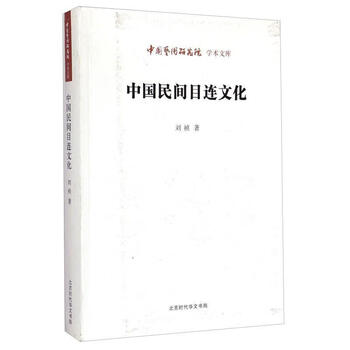 中国民间目连文化 刘祯 文化 9787807692690