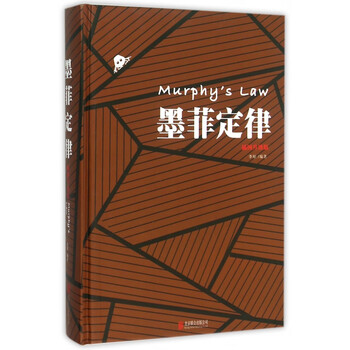 墨菲定律(插图升级版)(精)