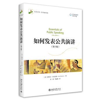 如何发表公共演讲（第六版）