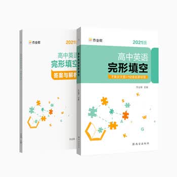 作业帮 高中英语完形填空 附赠答案详解 全国高中通用
