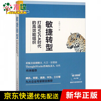 敏捷转型(打造VUCA时代的高效能组织)
