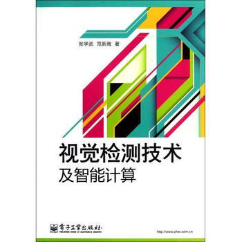 视觉检测技术及智能计算 张学武,范新南 电子工业出版社
