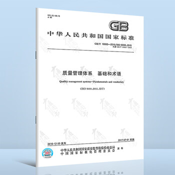现货速发 GB/T 19000-2016 质量管理体系 基础和术语  中国标准出版社