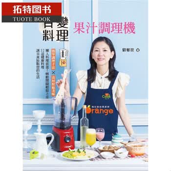预售 原版进口书 刘郁玟百变果汁调理机料理上优文化台版原版书籍