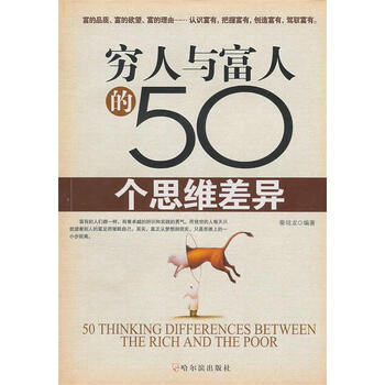 穷人与富人的50个思维差异【保证正版】