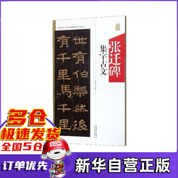 张迁碑集字古文/中国历代名碑名帖集字系列丛书