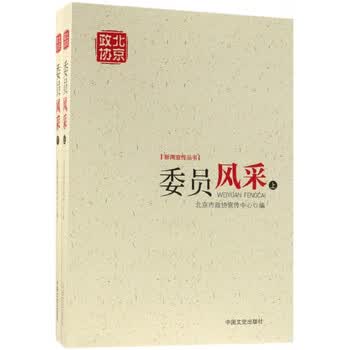 委员风采(上下)/新闻宣传丛书