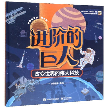 进阶的巨人(改变世界的伟大科技)(精)